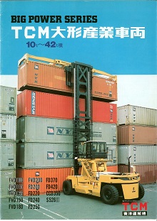コンテナ荷役機械旧型車カタログ | 京葉運搬機株式会社